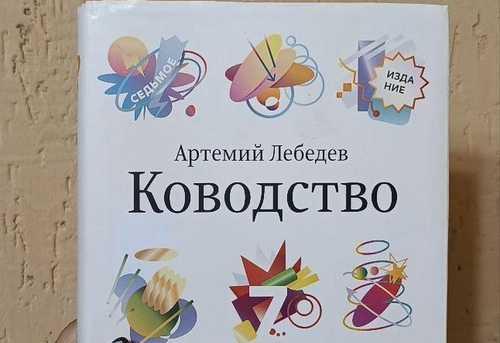 Ководство Артемий Лебедев