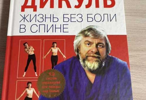 Книга Валентин Дикуль