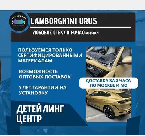 Лобовое стекло для Lamborghini Urus 2019