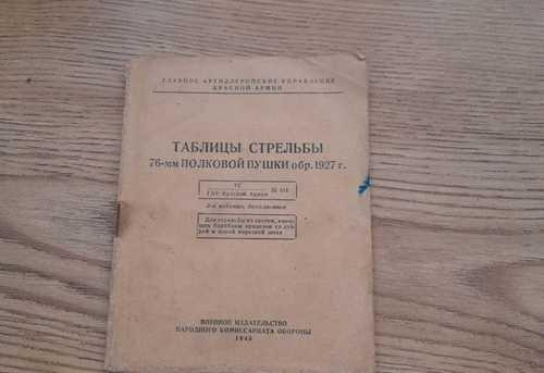Таблицы стрельбы,1943г