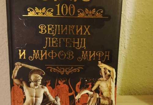 Книга 100 великих легенд и мифов