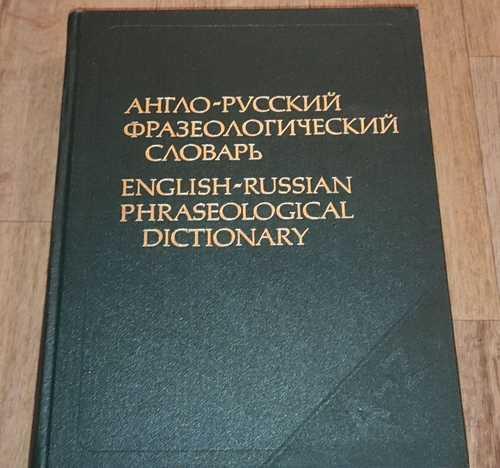 Англо русский фразеологический словарь, Кунин