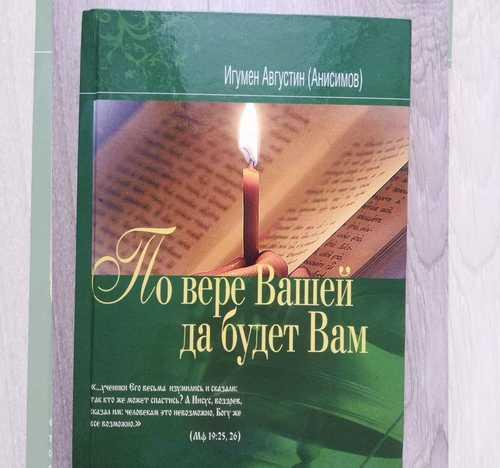 Православные книги игумен Августин (Анисимов)