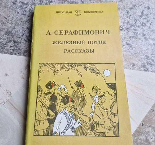 Железный поток. Рассказы. Серафимович. 1982 г