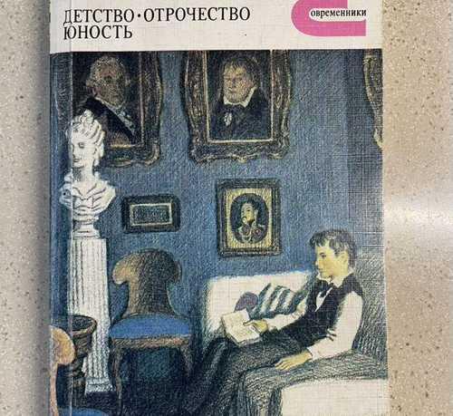 Книга «Детство. Отрочество. Юность» Л.Н. Толстой