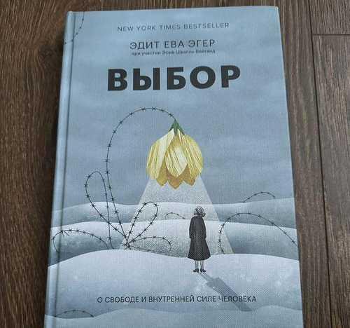 Книга "Выбор"