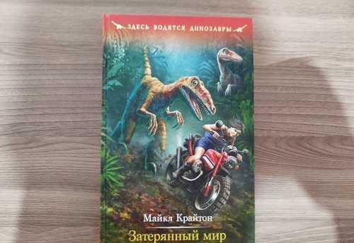 Книга "Затерянный мир" Майкл Крайтон