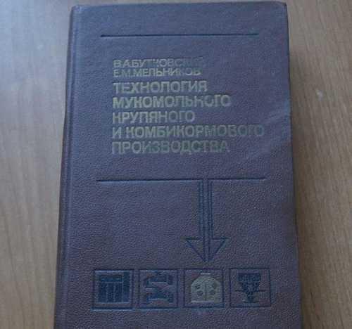 4009,7 Бутковский В.А., Мельников Е.М. Технология