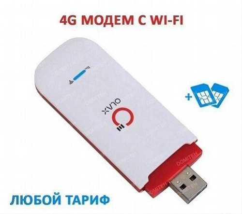 4G модем с wi-fi любой тариф/оператор U90-22