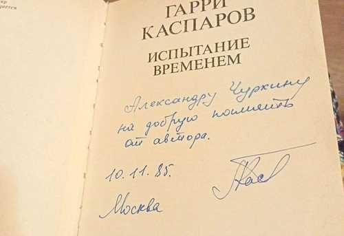 Книга с автографом Гарри Каспарова