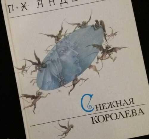 Андерсен. Снежная королева. Рис. Диодорова. 1996