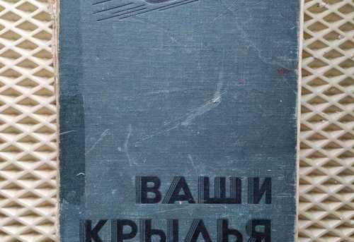 Книга Ваши крылья 1937