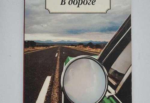 Книга Джек Керуак "В дороге"