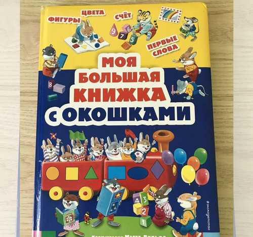 Моя большая книжка с окошками эксмодетство