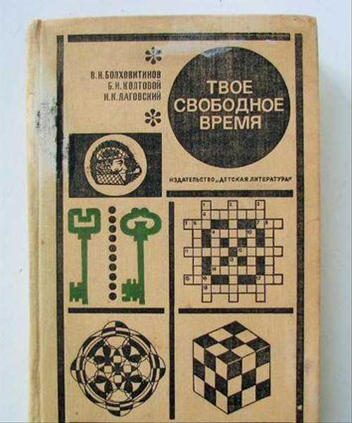 Болховитинов В. Твое свободное время. (1975)