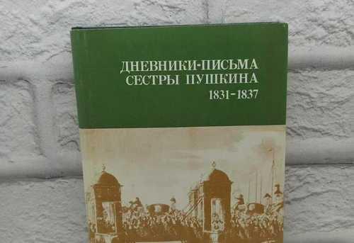 Дневники - письма сестры Пушкина 1831 - 1837. Том