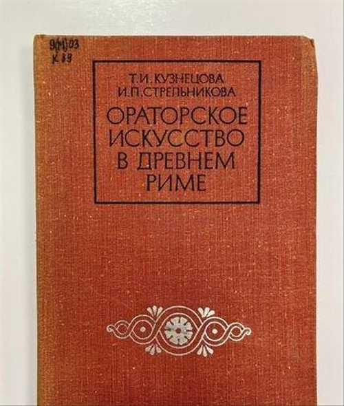 Ораторское искусство в древнем риме презентация