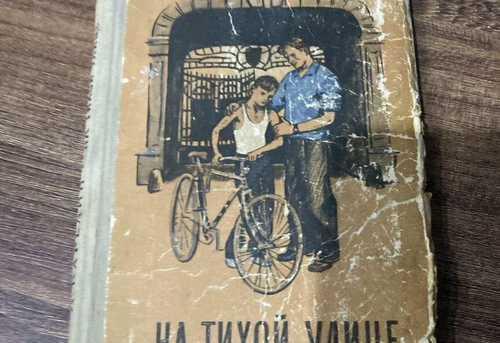 Карелин Л. На тихой улице, Детгиз, 1959г