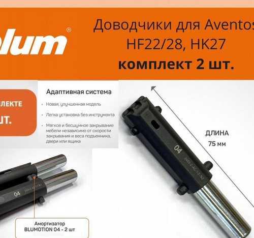 Демпферы (пара) для Blum Aventos HF, HL, HS, HK