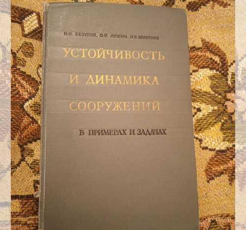 Безухов "Устойчивость и динамика сооружений"