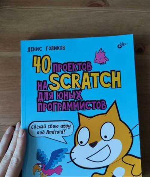 Scratch для юных программистов