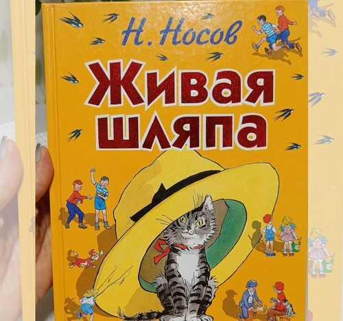 Книга Н. Носова Живая шляпа