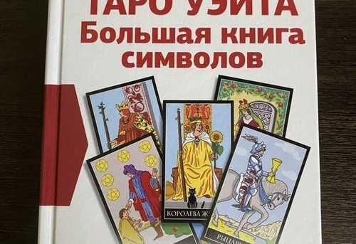 Большая книга символов Таро Уэйта. Мартин Вэлс