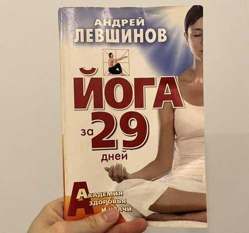 Книга Йога за 29 дней А. Левшинов