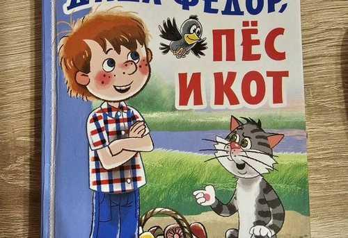 Продам книгу "Дядя Фёдор, пёс и кот"