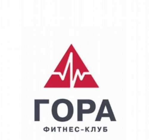 Абонемент в фитнес клуб Гора на Красноармейской