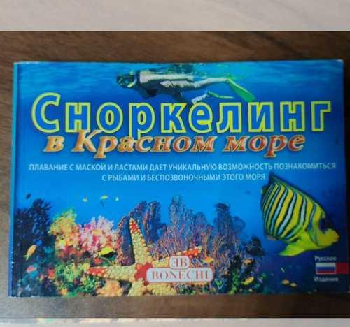 Книга брошюра Сноркелинг в Красном море