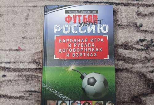 Книга Николай Яременко - Футбол убьёт Россию 2011