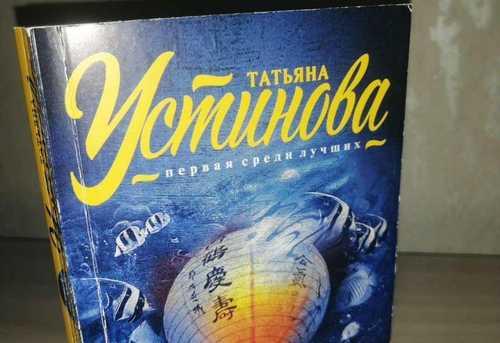 Т. Устинова 4 книги