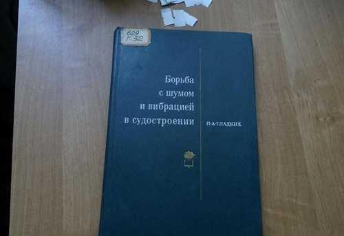 2818,32 Гладких П.А. Борьба с шумом и вибрациями