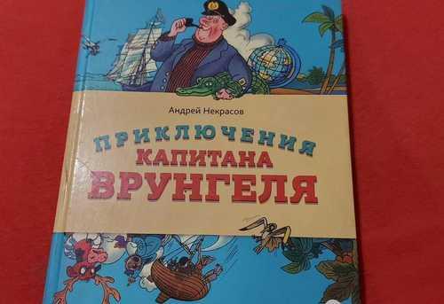 Приключение капитана Врунгеля Андрей Некрасов