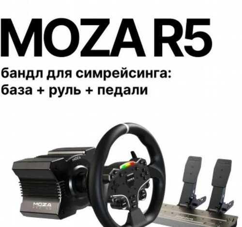 Игровой руль Moza r5 Bundle