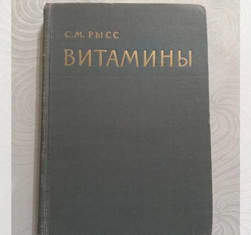 Витамины Рысс книга