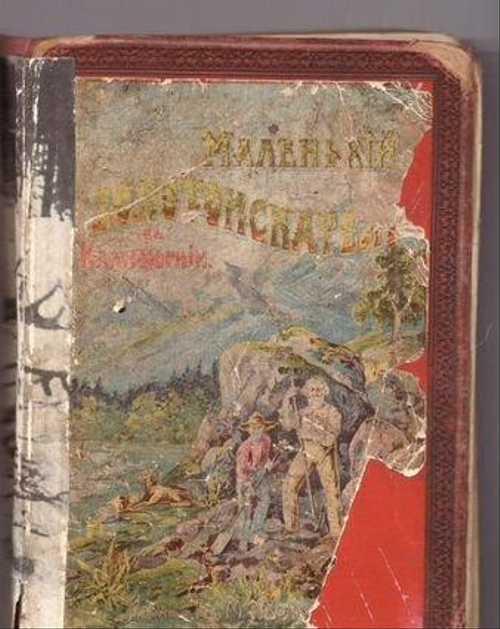 Герштеккер. Маленький золотоискатель 1910