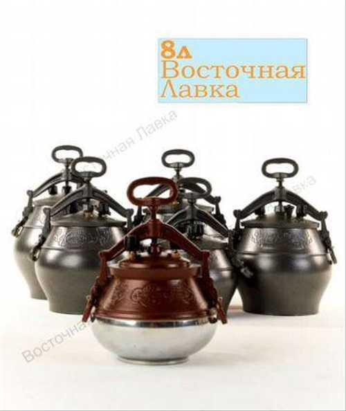 Афганский Казан оригинал 8 л