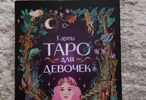 Карты Таро для девочек, 32карты, гадание и магия