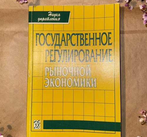 Государственное регулирование рыночной экономики