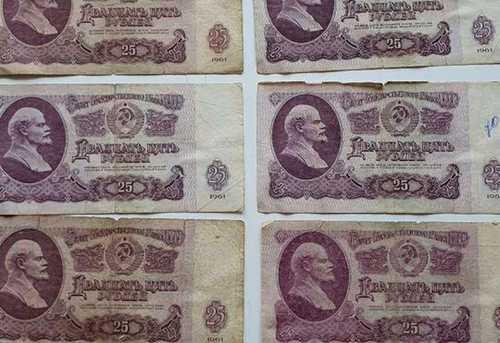 Банкноты 25 р 1961г