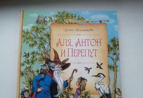 Книга "Аля, Антон и Перепут"