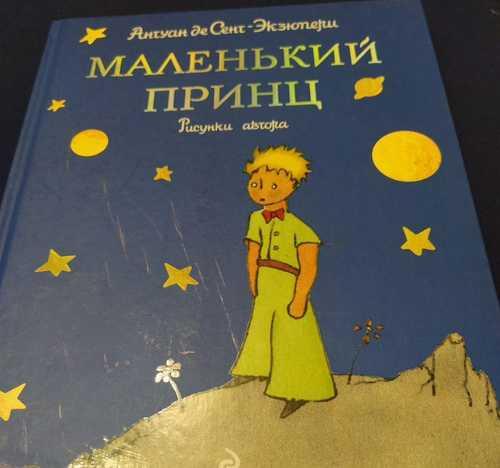 Книга маленький принц жёсткий переплёт