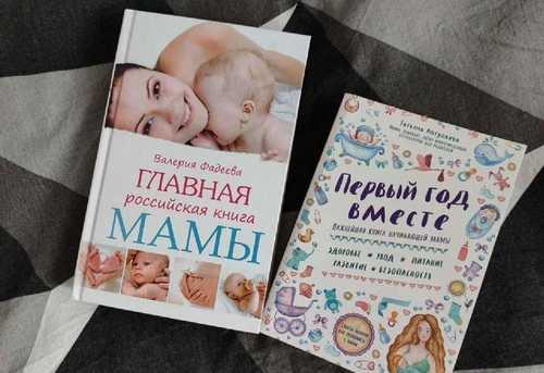 Главная российская книга мамы", "Первый год вместе