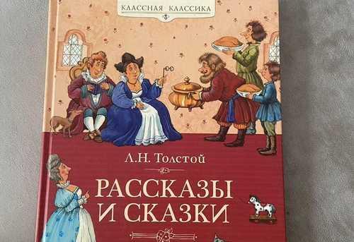Толстой Л.Н. "Рассказы и сказки"