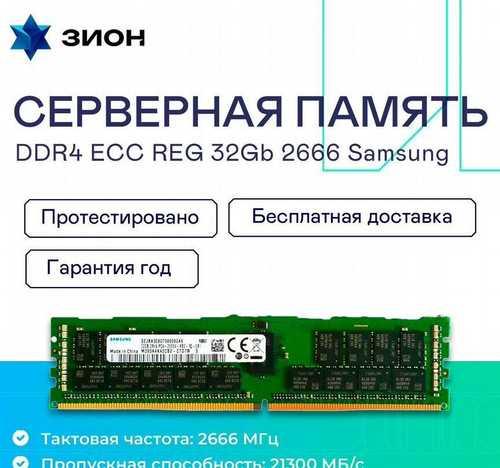 Серверная память DDR4 ECC REG 32Gb 2666 Samsung