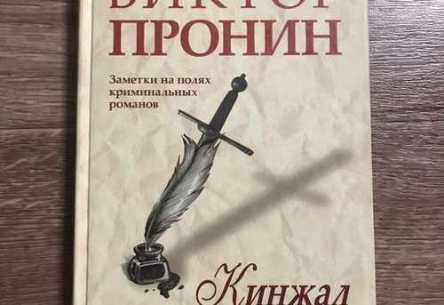 Пронин, Кинжал для левой руки. Записки на полях кр