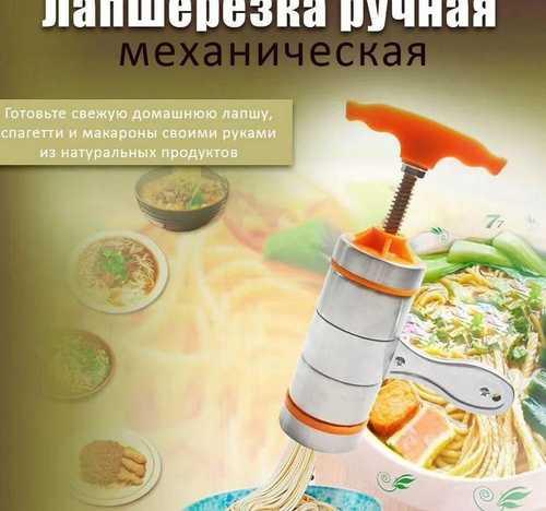 Лапшерезка ручная (Ручной пресс для лапши)