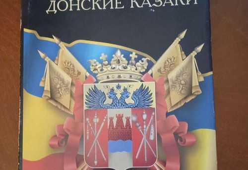 Книга Донские казаки Кандауров И. М